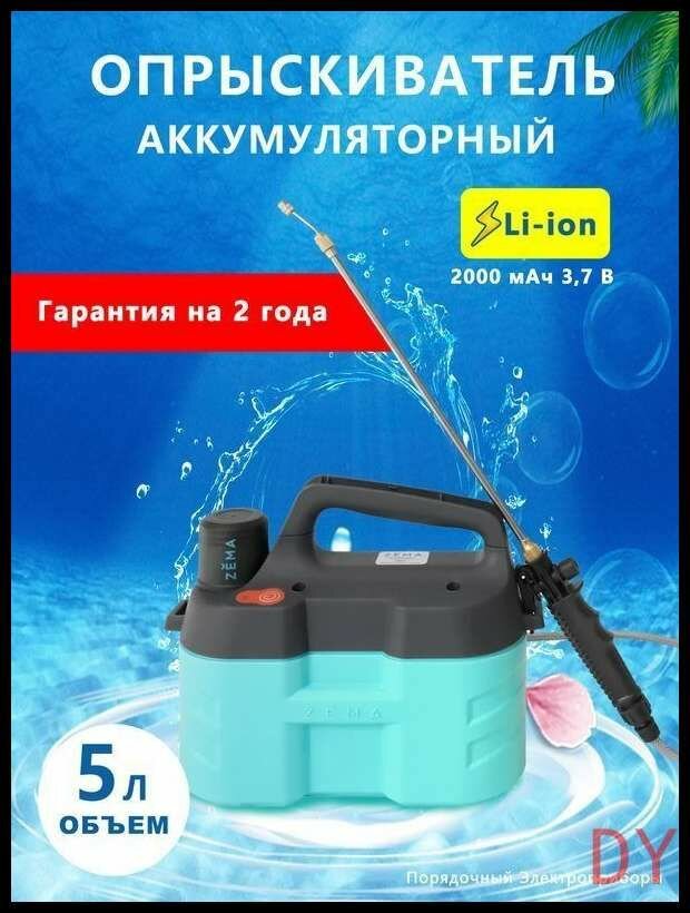 Опрыскиватель аккумуляторный "Zema" ZM5-L Зема 5л