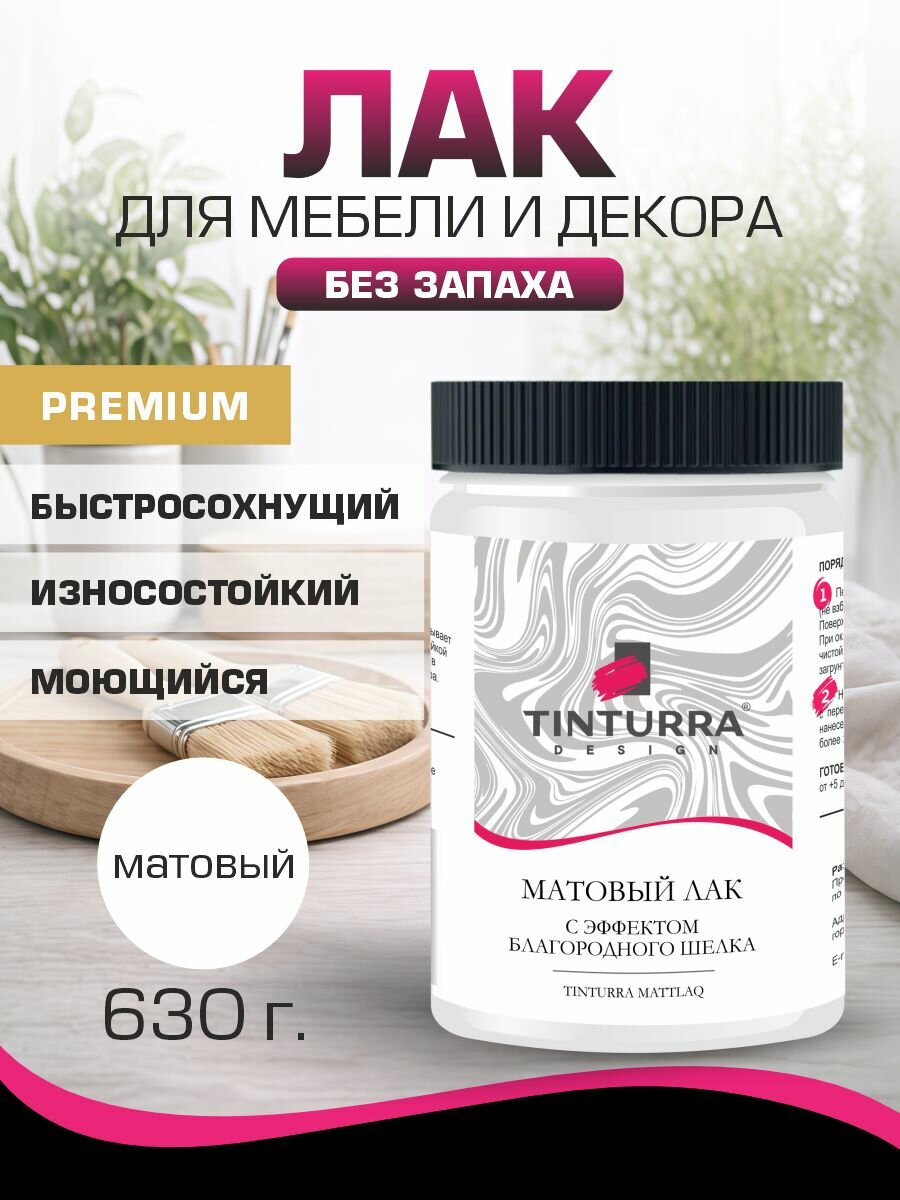ЛАК для мебели Матовый 630 г, Tinturra Design, без запаха прозрачный быстросохнущий бесцветный акрил-полиуретановый, для дерева