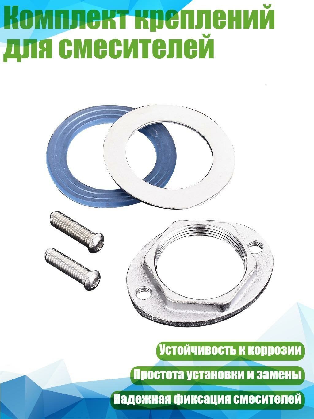 Комплект креплений для смесителей, Нержавеющая сталь (32 мм)