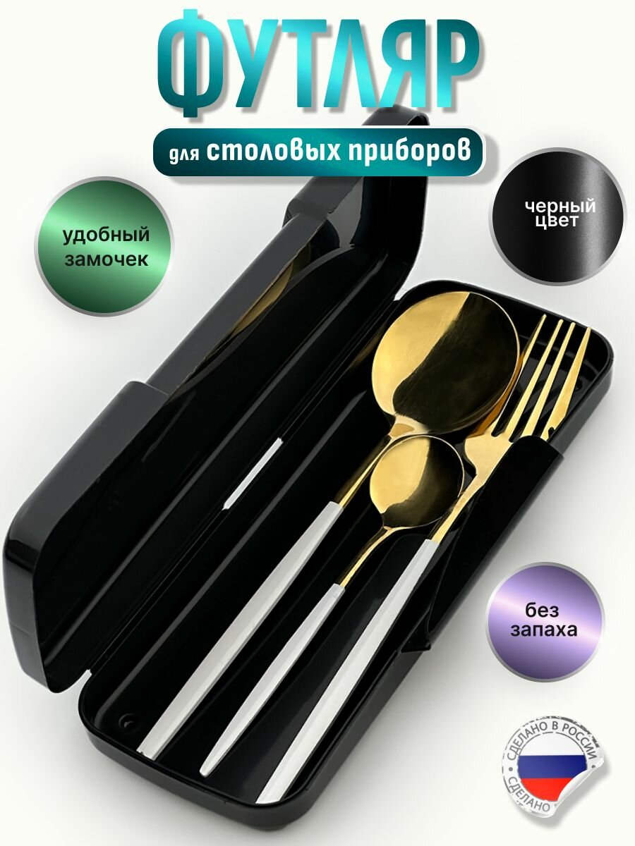 Футляр для столовых приборов