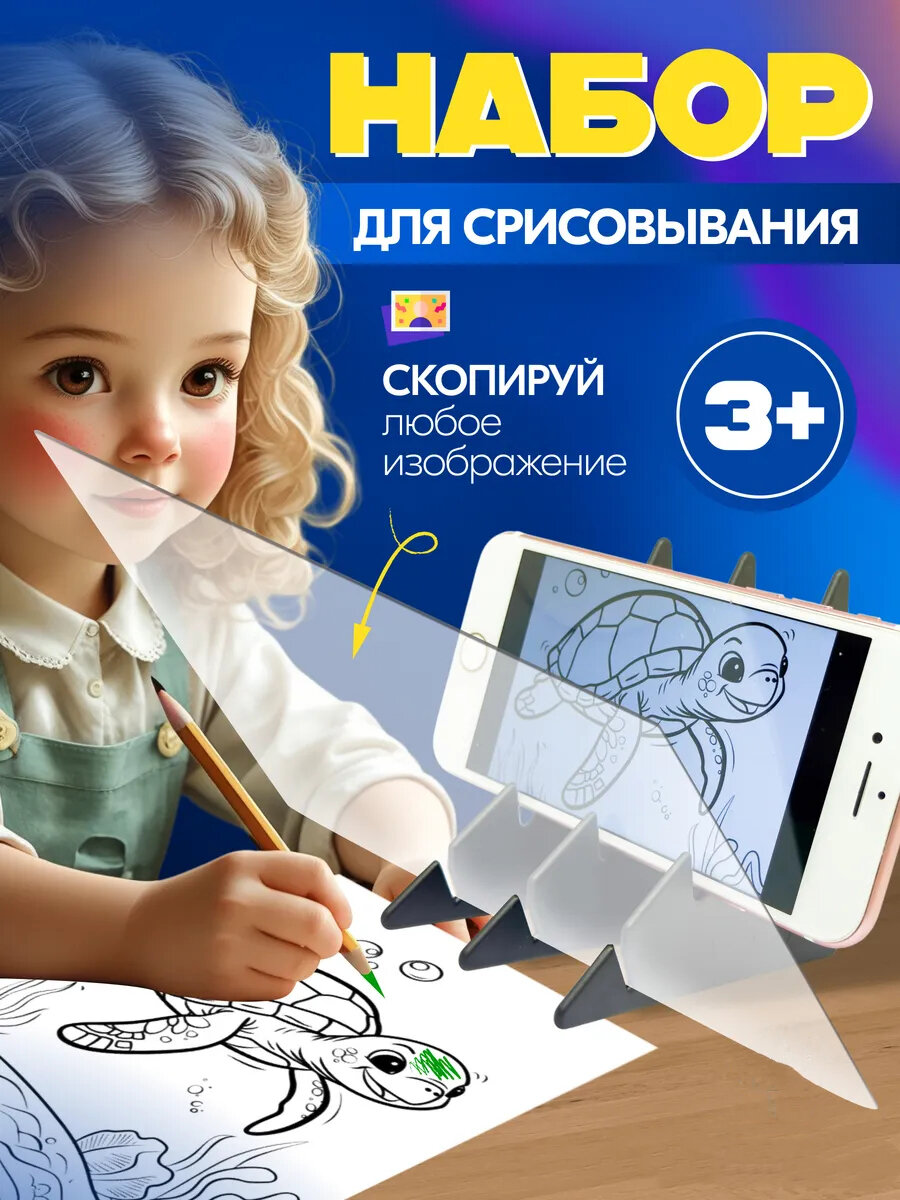 Детский экран для копирования "Зазеркалье" (Набор для детского творчества) /Набор для рисования и творчества для девочек и мальчиков/ стеклом для рисования