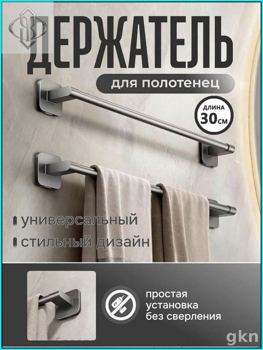Бестселлер для полотенец, без сверления
