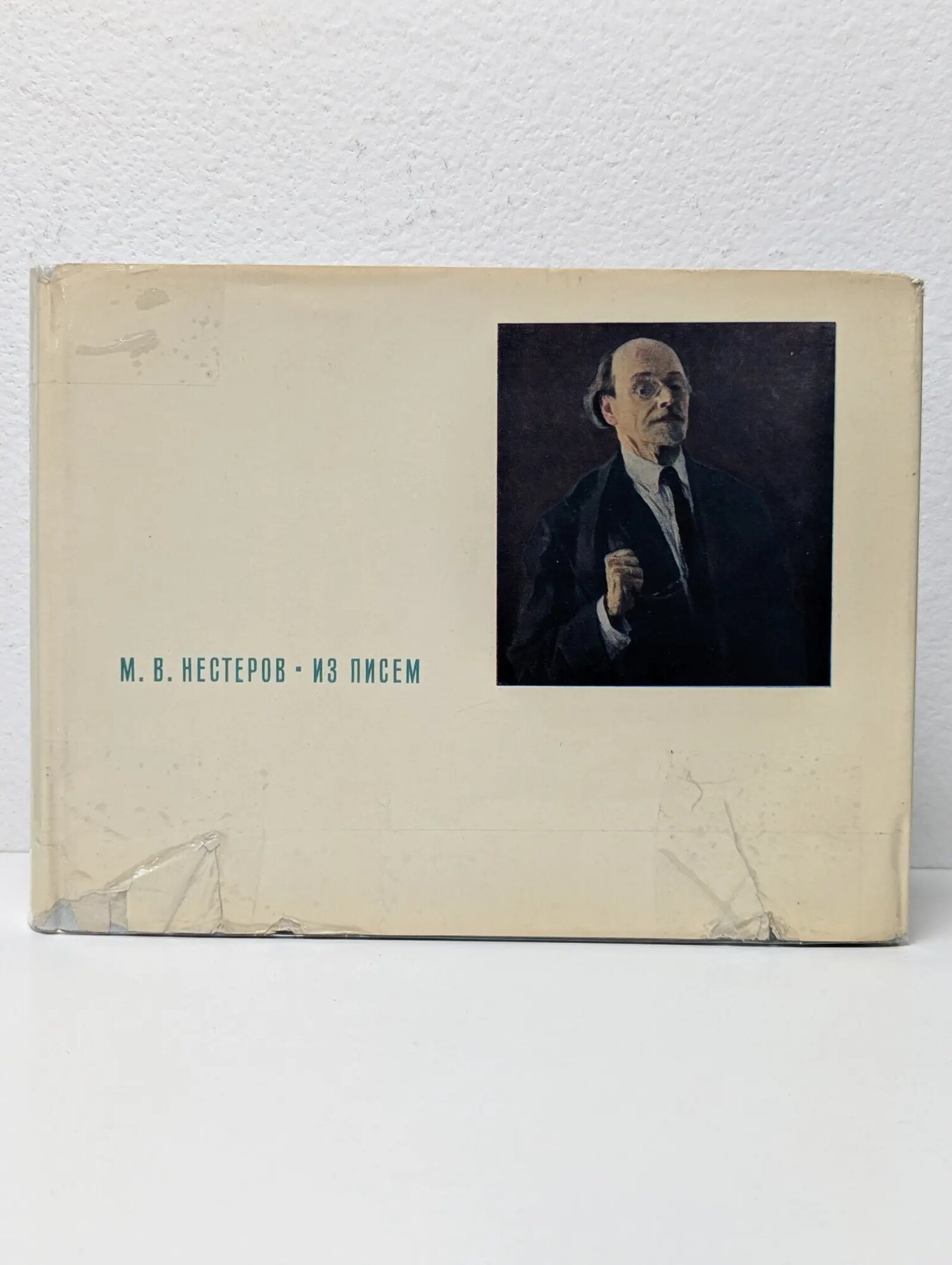 Михаил Нестеров. Из писем Нестеров Михаил Васильевич 1968