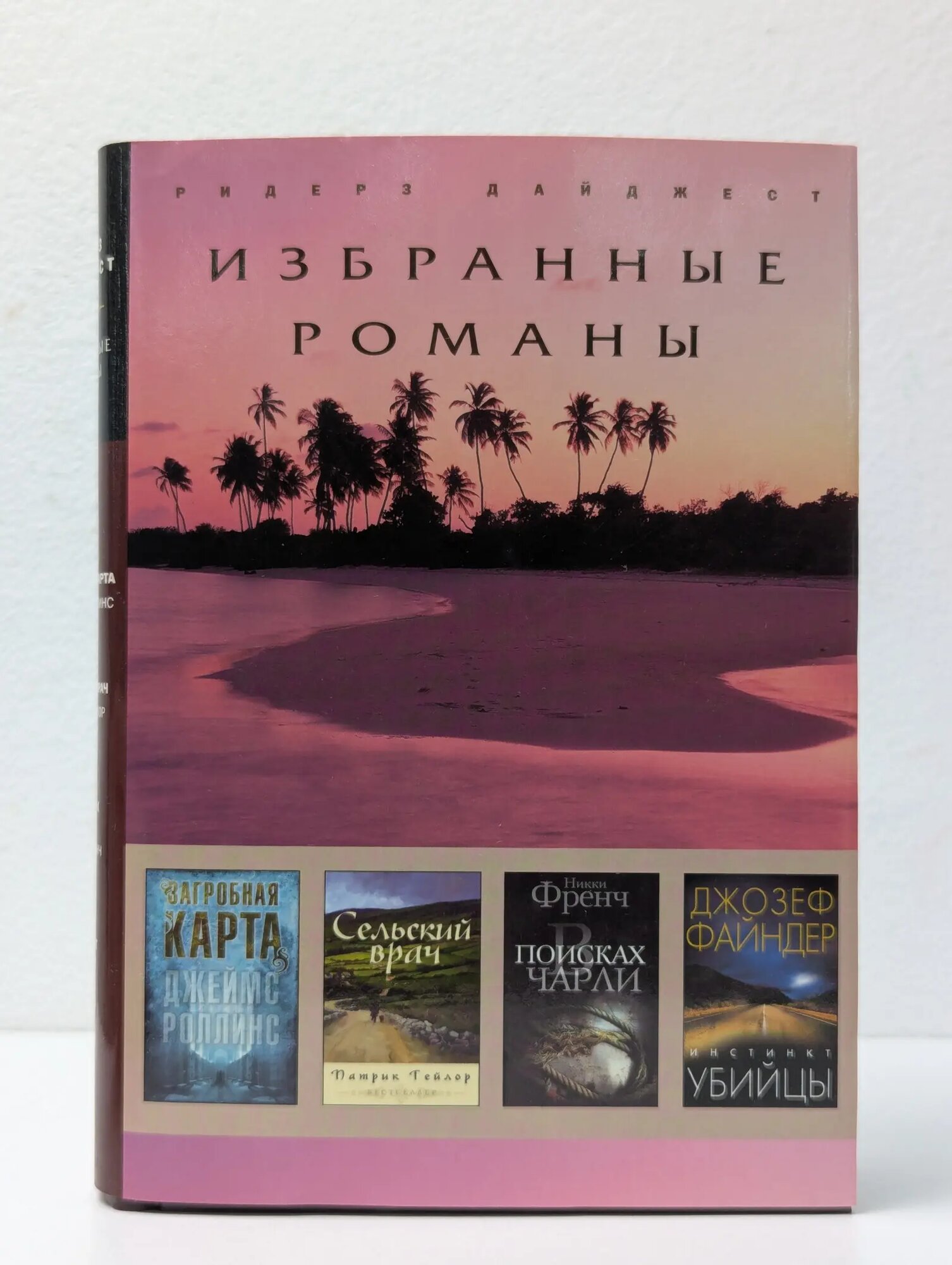 Избранные романы. Загробная карта. Сельский врач. В поисках Чарли. Инстинкт убийцы Тейлор Патрик, Роллинс Джеймс, Френч Никки, Файндер Джозеф 2008