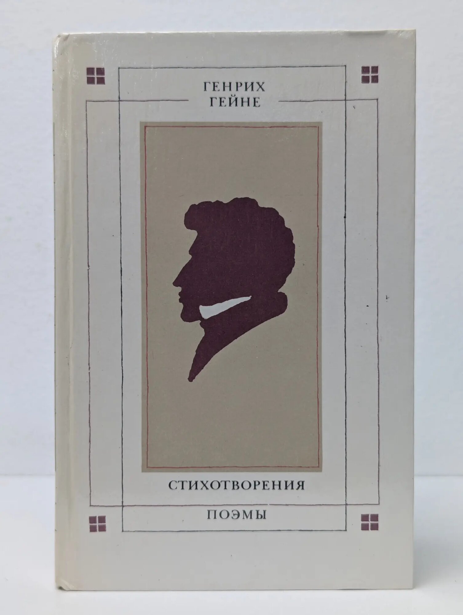 Генрих Гейне. Стихотворения. Поэмы Гейне Генрих 1984