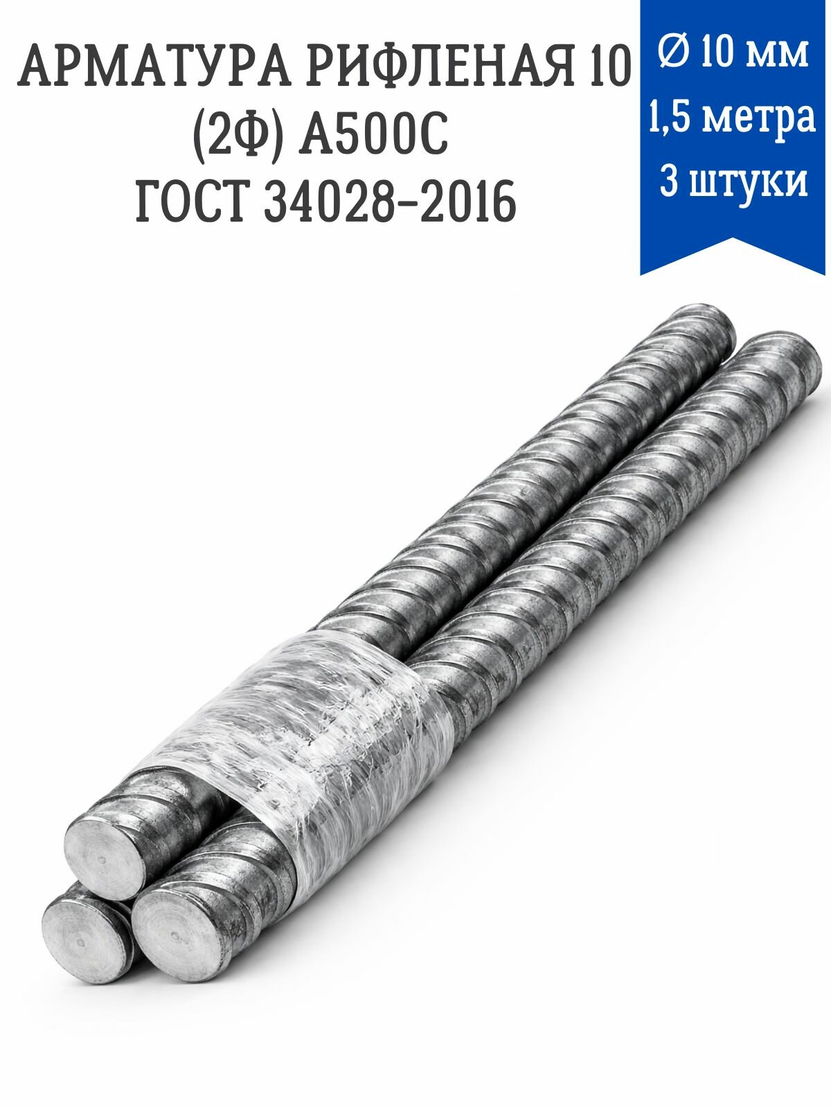 Арматура рифленая 10 (2ф) А500С ГОСТ 34028-2016, 3 штуки по 1,5 метра
