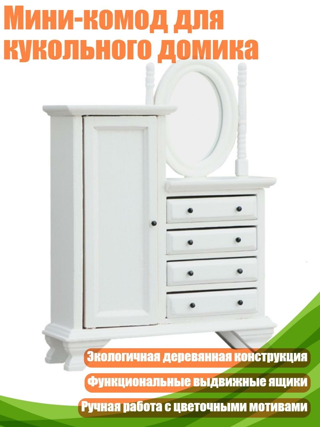 Мини-комод для кукольного домика, Белый