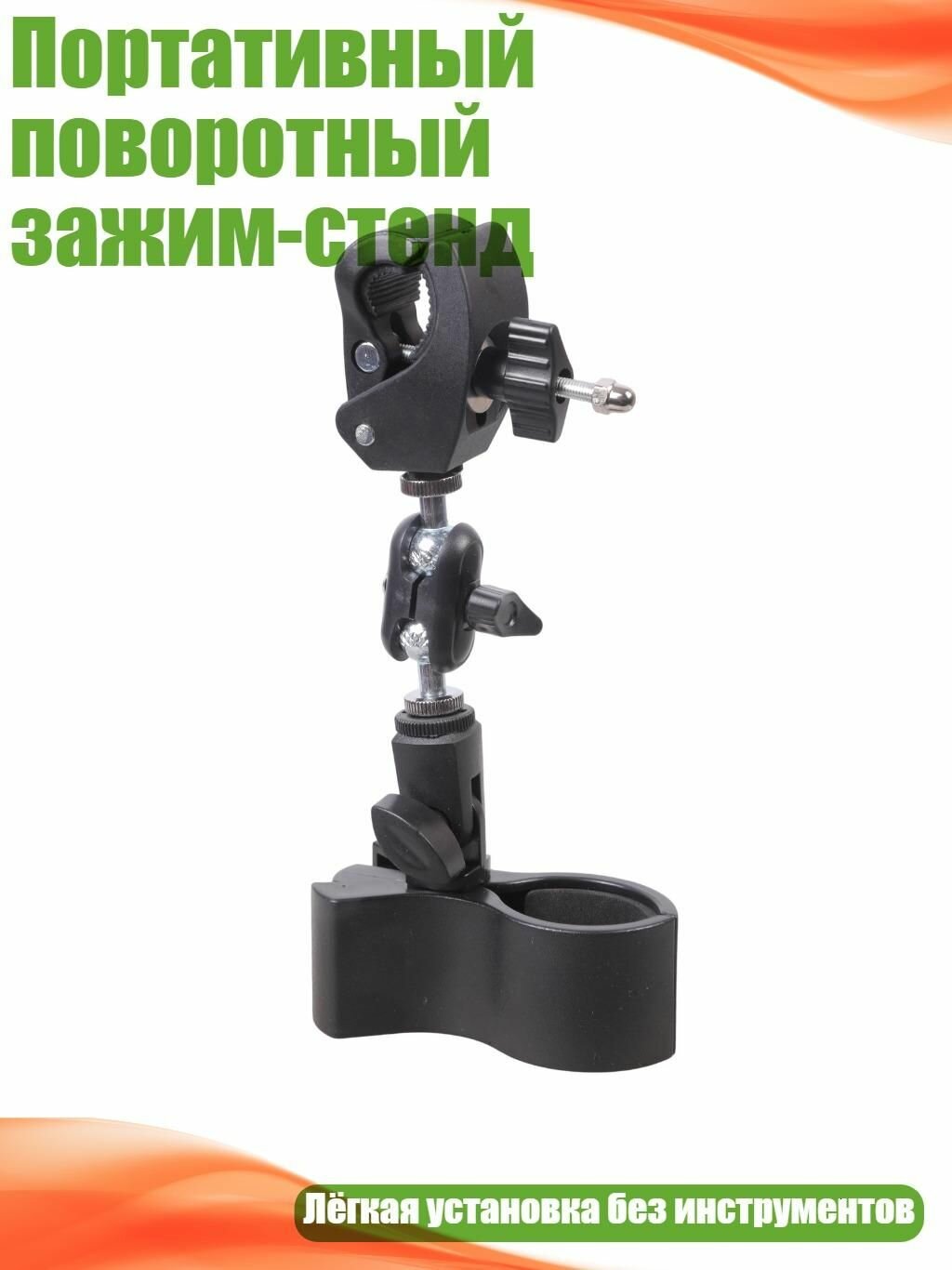 Портативный поворотный зажим-стенд