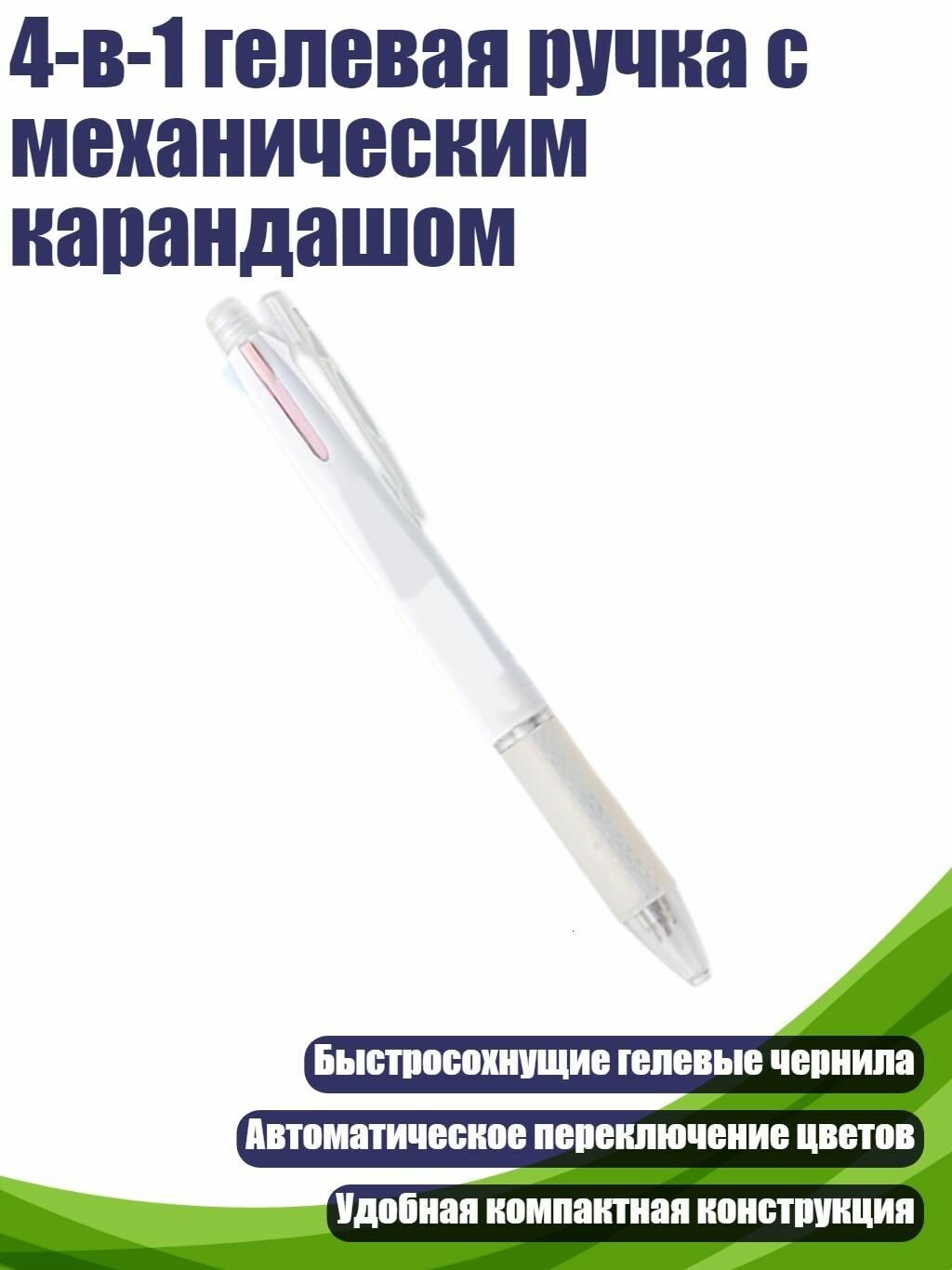 4-в-1 гелевая ручка с механическим карандашом, Белый