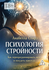 Психология стройности