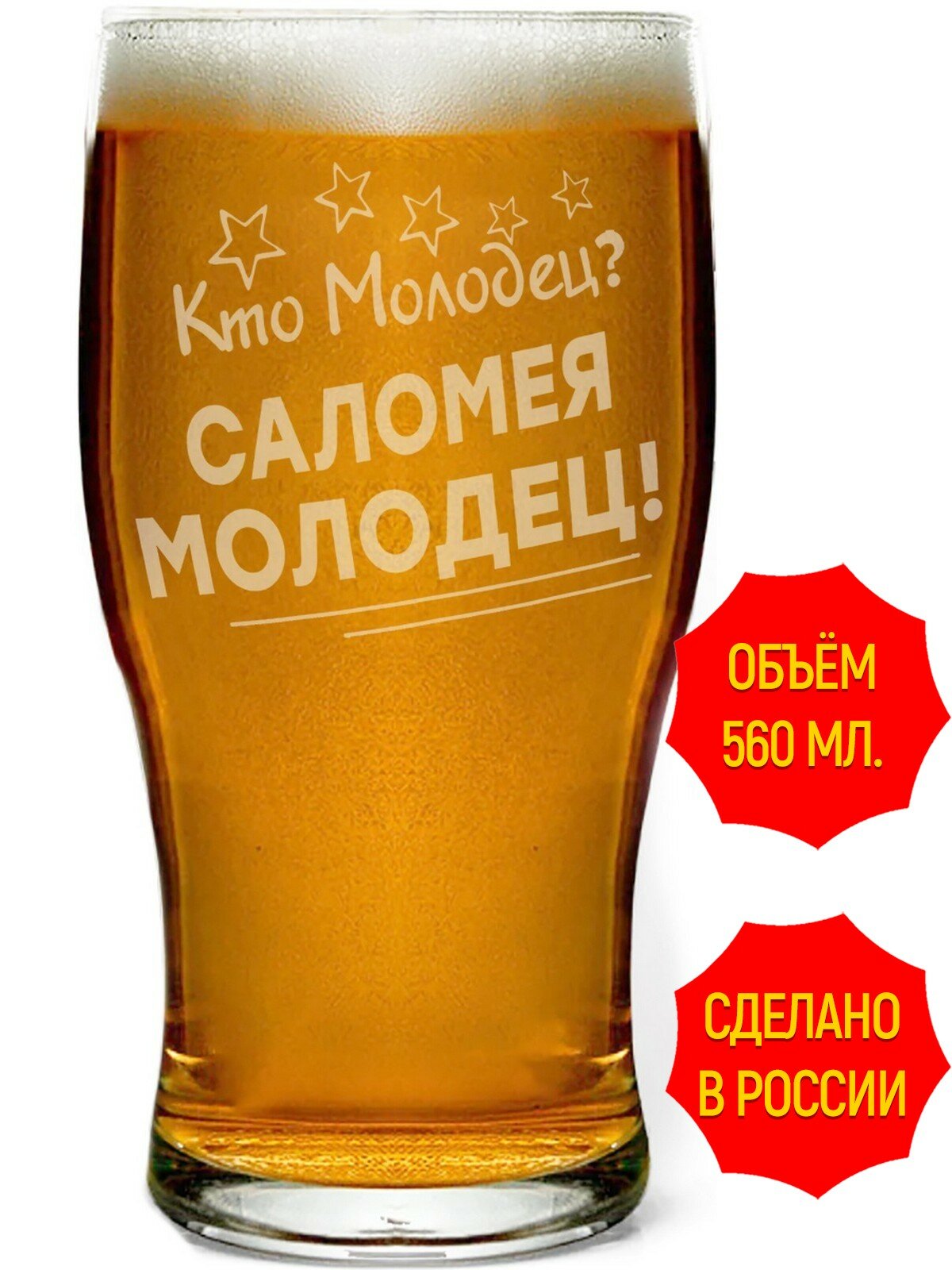 Стакан для пива с гравировкой кто молодец? Саломея молодец - 580 мл, высота 13 см.