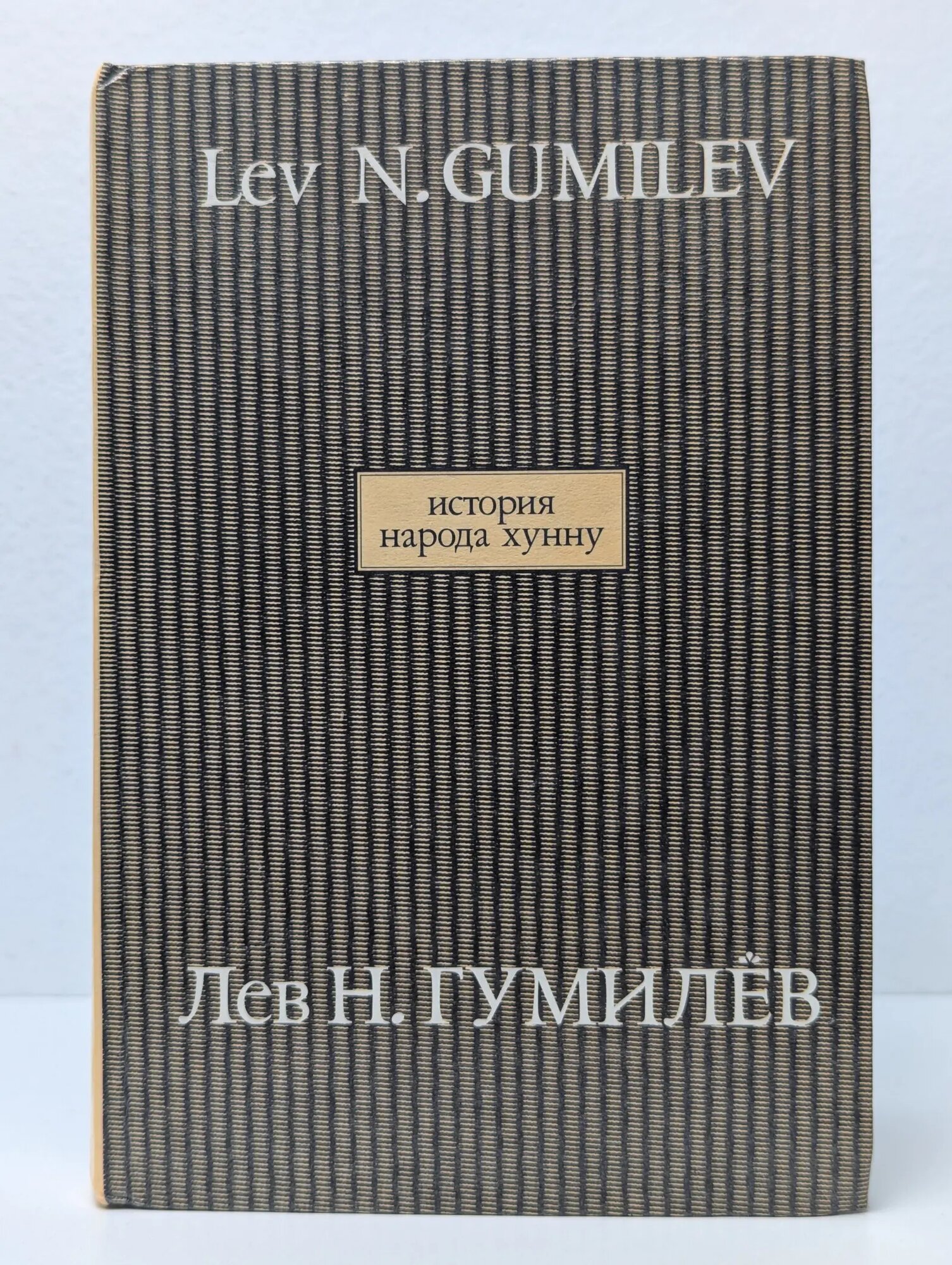 Сочинения Л. Н. Гумилева. Выпуск 9. История народа хунну. В 2 книгах. Книга 1 Гумилев Лев Николаевич 1998