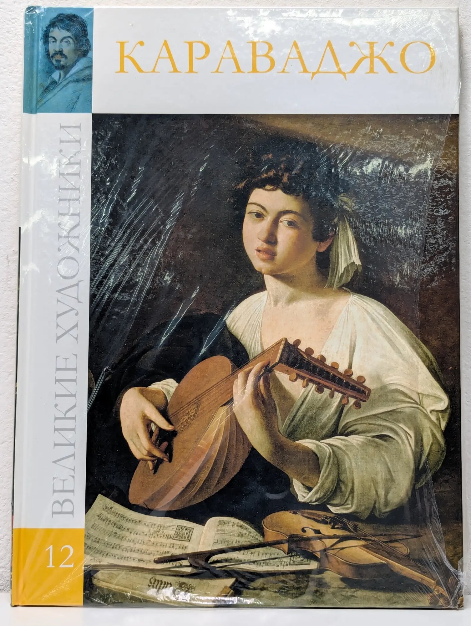 Великие художники. Том 12. Караваджо Барагамян Анаит Арменаковна (ред.) 2009