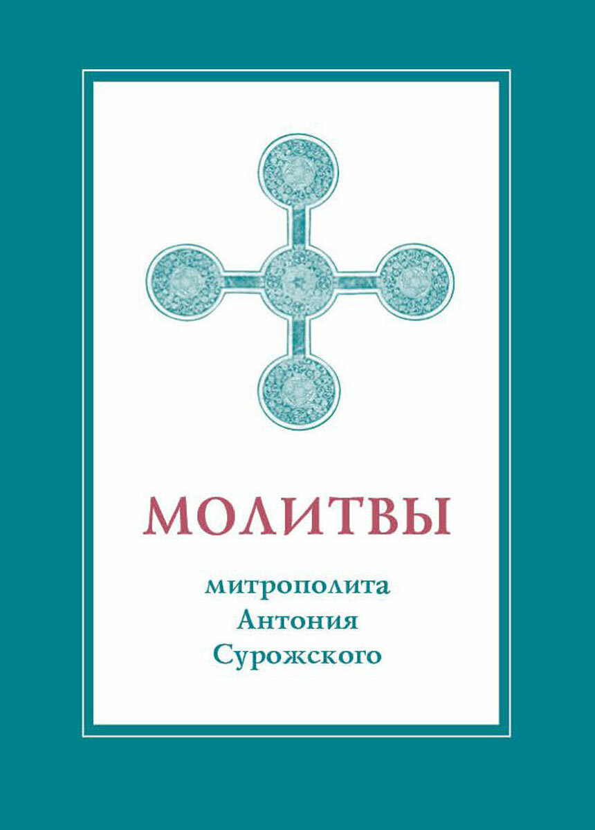 Книга "Молитвы митрополита Антония Сурожского", молитвослов Никея, 2026 г, 112 стр.
