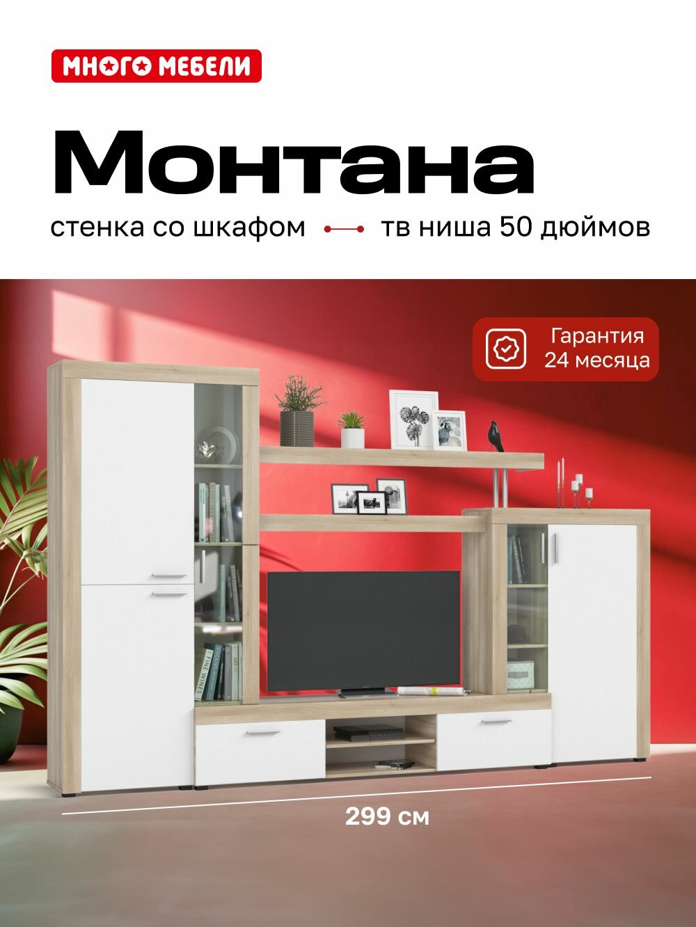 Стенка в гостиную Монтана, с полками, шкафом и тумбой под ТВ, цвет сонома/белый, 299х44х194 см