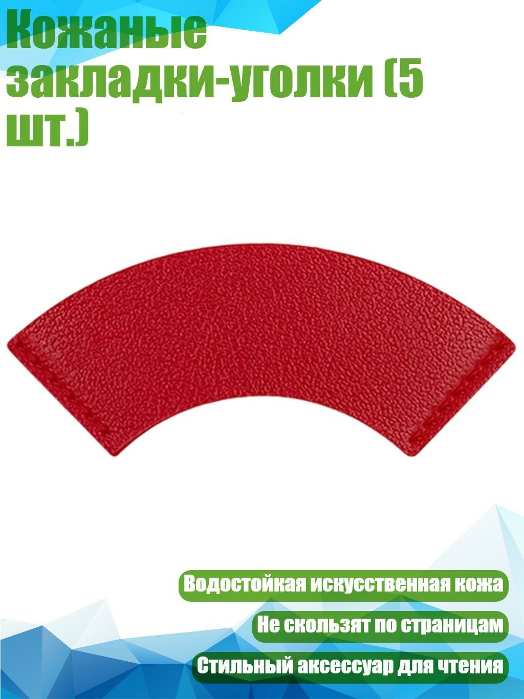 Кожаные закладки-уголки (5 шт.), красный - Форма дуги