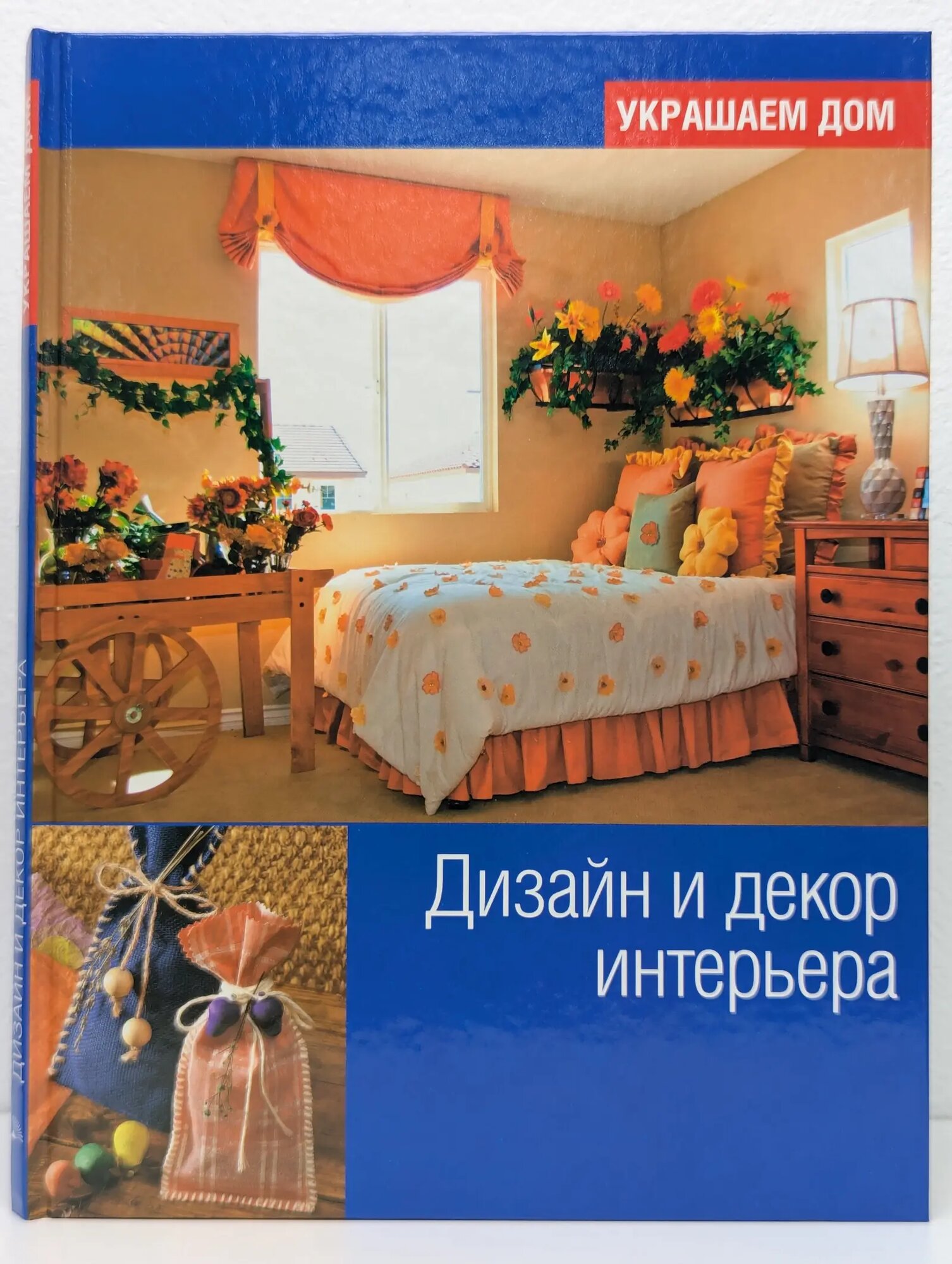 Дизайн и декор интерьера Расторгуева Н. Е. 2008