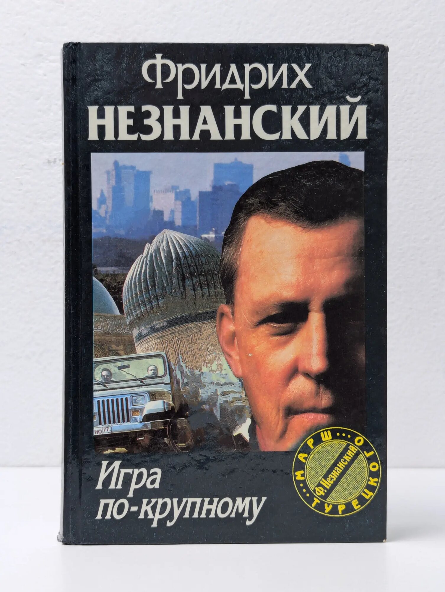 Марш Турецкого. Игра по-крупному Незнанский Фридрих Евсеевич 1997