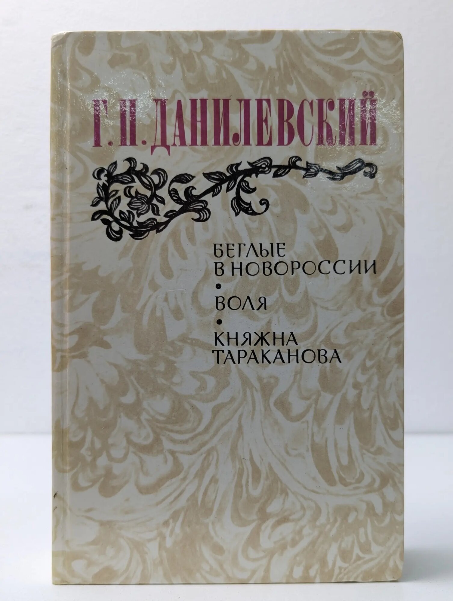 Беглые в Новороссии. Воля. Княжна Тараканова Данилевский Григорий Петрович 1983