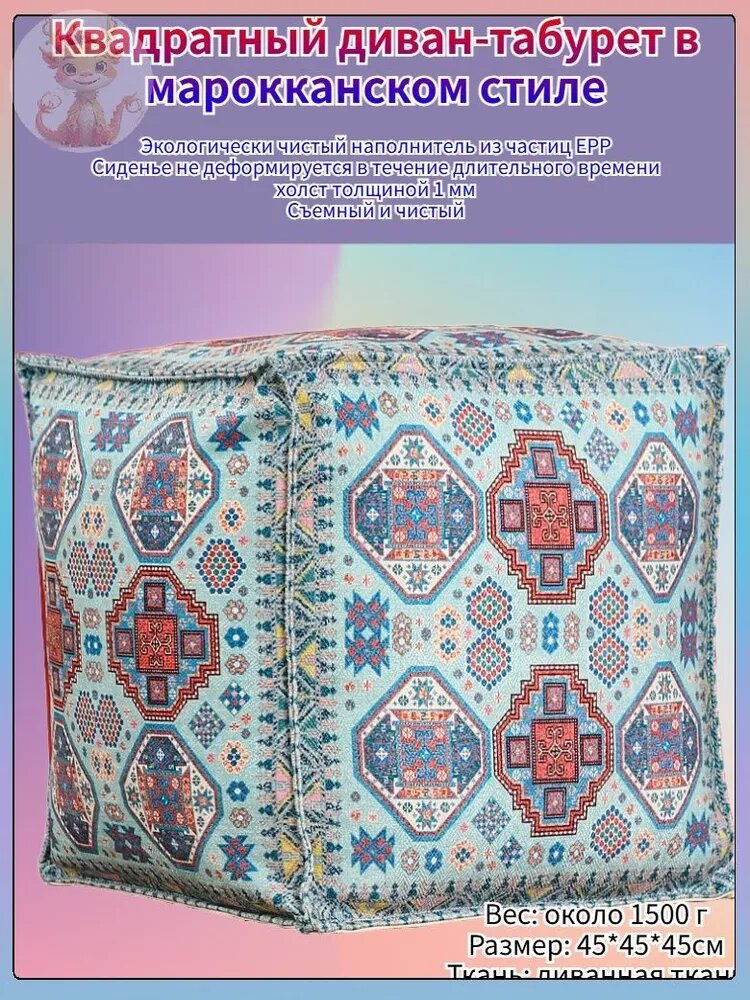 Квадратный диван-табурет в марокканском стиле, 1 шт, для гостиной, диванная ткань, съемный и чистый, бежевый, 45*45*45 см