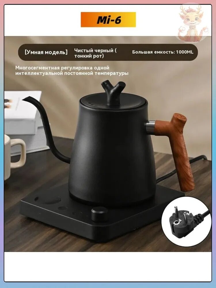 Электрический чайник Mi-6 черный, коричневый, 1000мл для гурманов