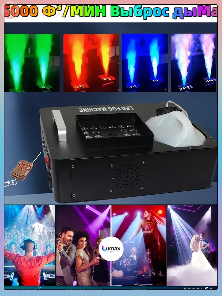 Генератор дыма для дискотеки с 24 RGB-лампами, объемом бака 5л, 1500 Вт, с пультом ДУ — фото 1