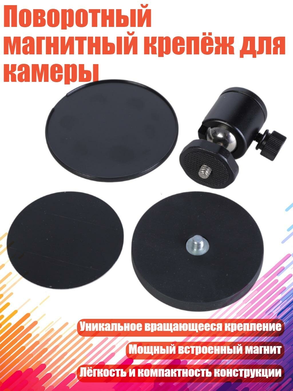 Поворотный магнитный крепёж для камеры