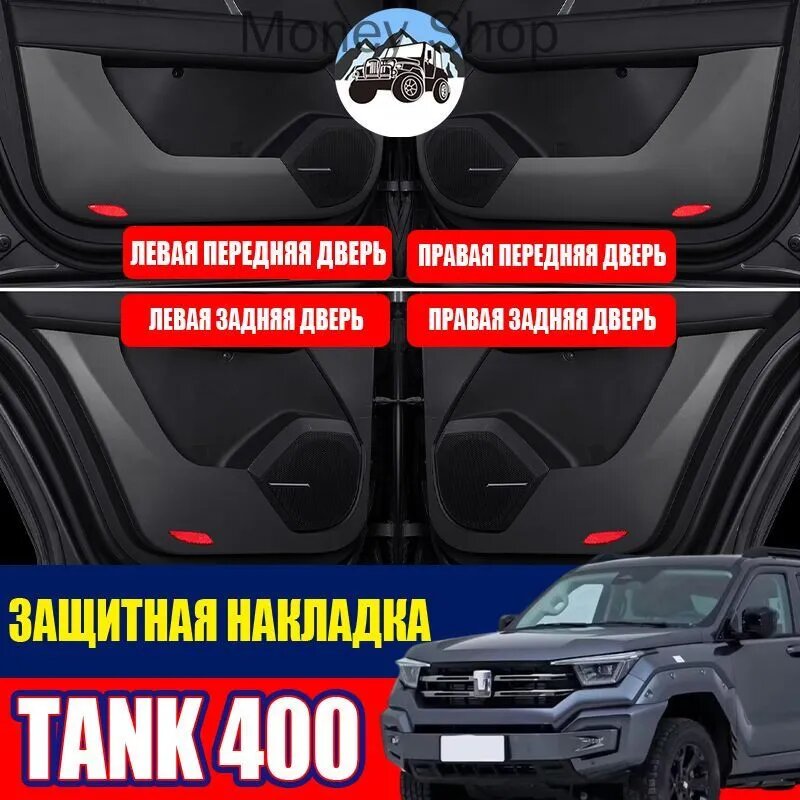 TANK 400 Защитная пленка для дверей автомобиля, TANK 400 Защитная наклейка