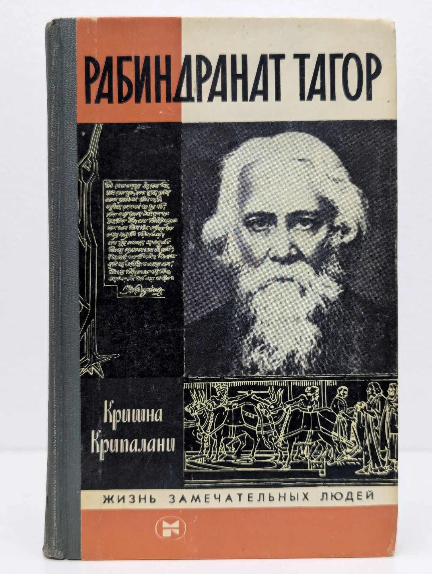 Жизнь замечательных людей. Рабиндранат Тагор Крипалани Кришна 1983