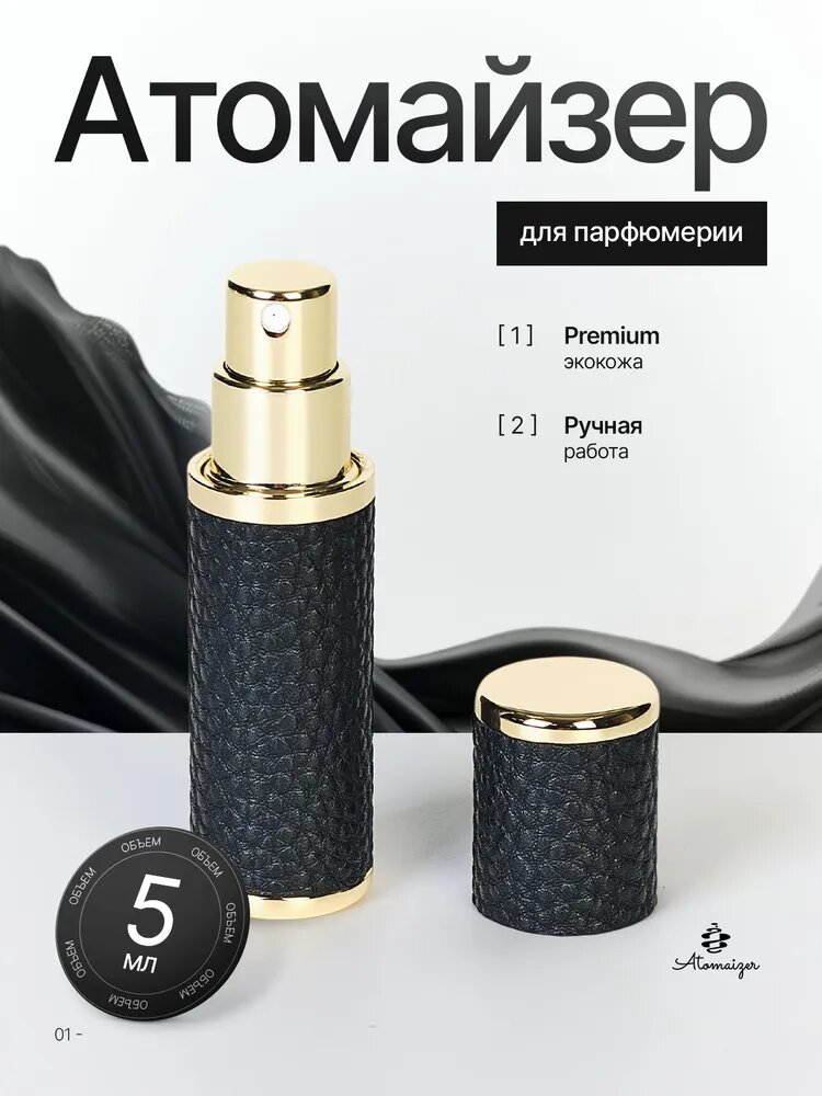Атомайзер для духов 5 мл, фактурная кожа, черный, премиум качество, ручная работа
