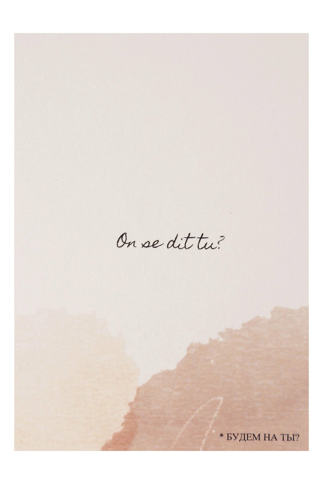 Открытка одинарная "Будем на ты?"