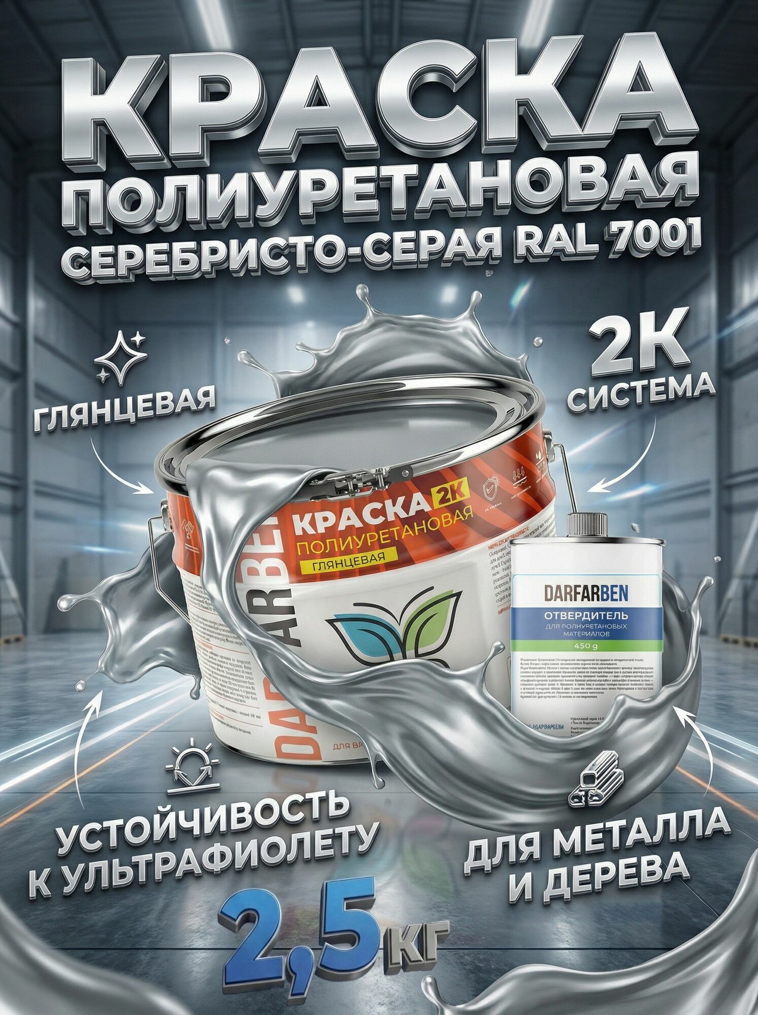 Полиуретановая краска серебристая глянцевая по бетону, металлу, дереву 2.5 кг DARFARBEN