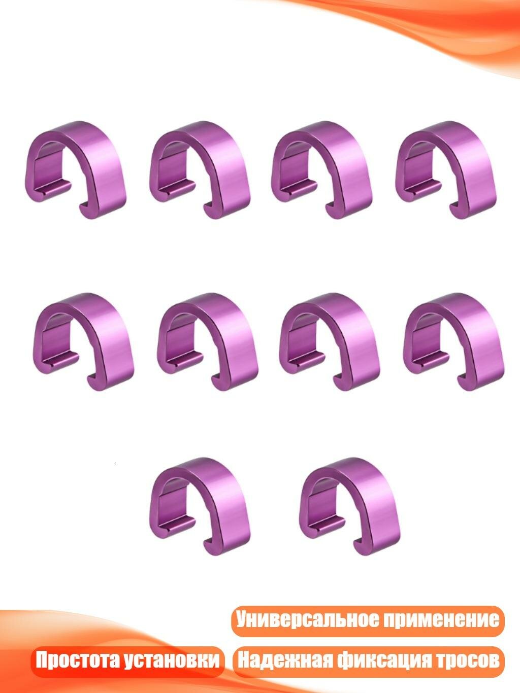 Зажимы для тросов велосипеда, 10 шт, Фиолетовый