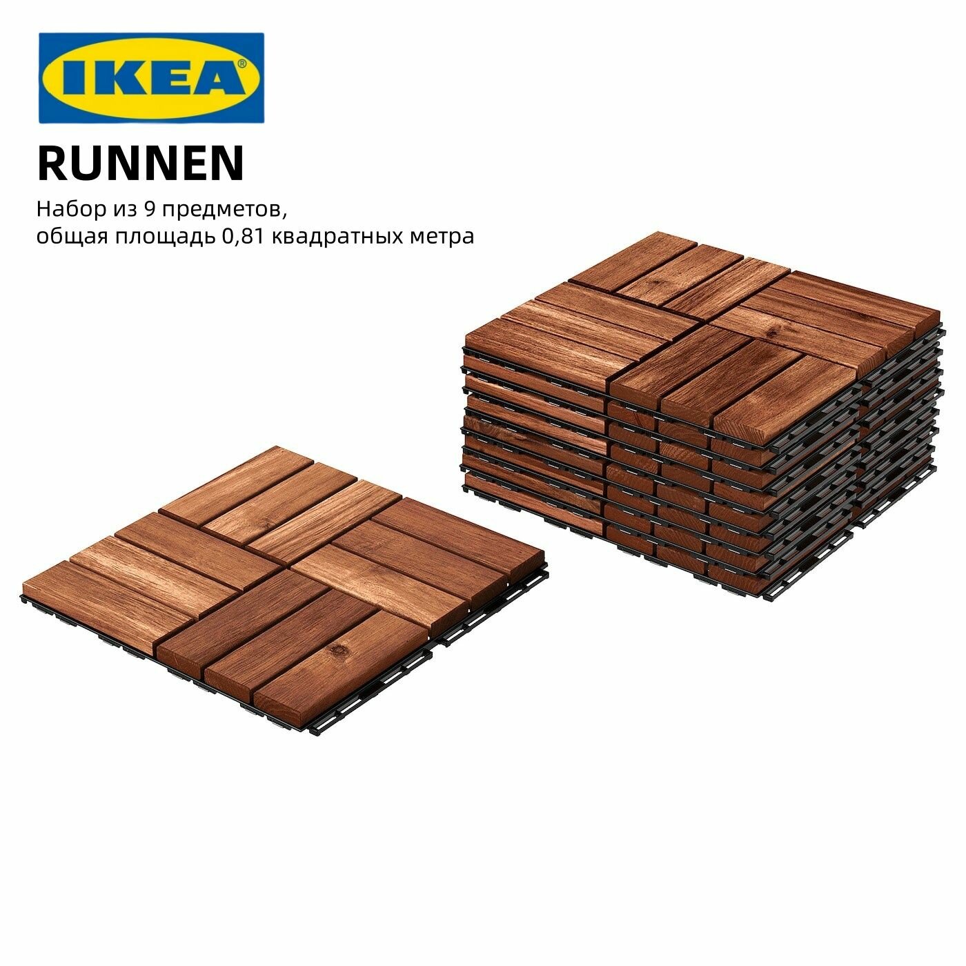 IKEA RUNNEN, напольное покрытие, для улицы, окрашенное в коричневый цвет, 0,81 кв. м