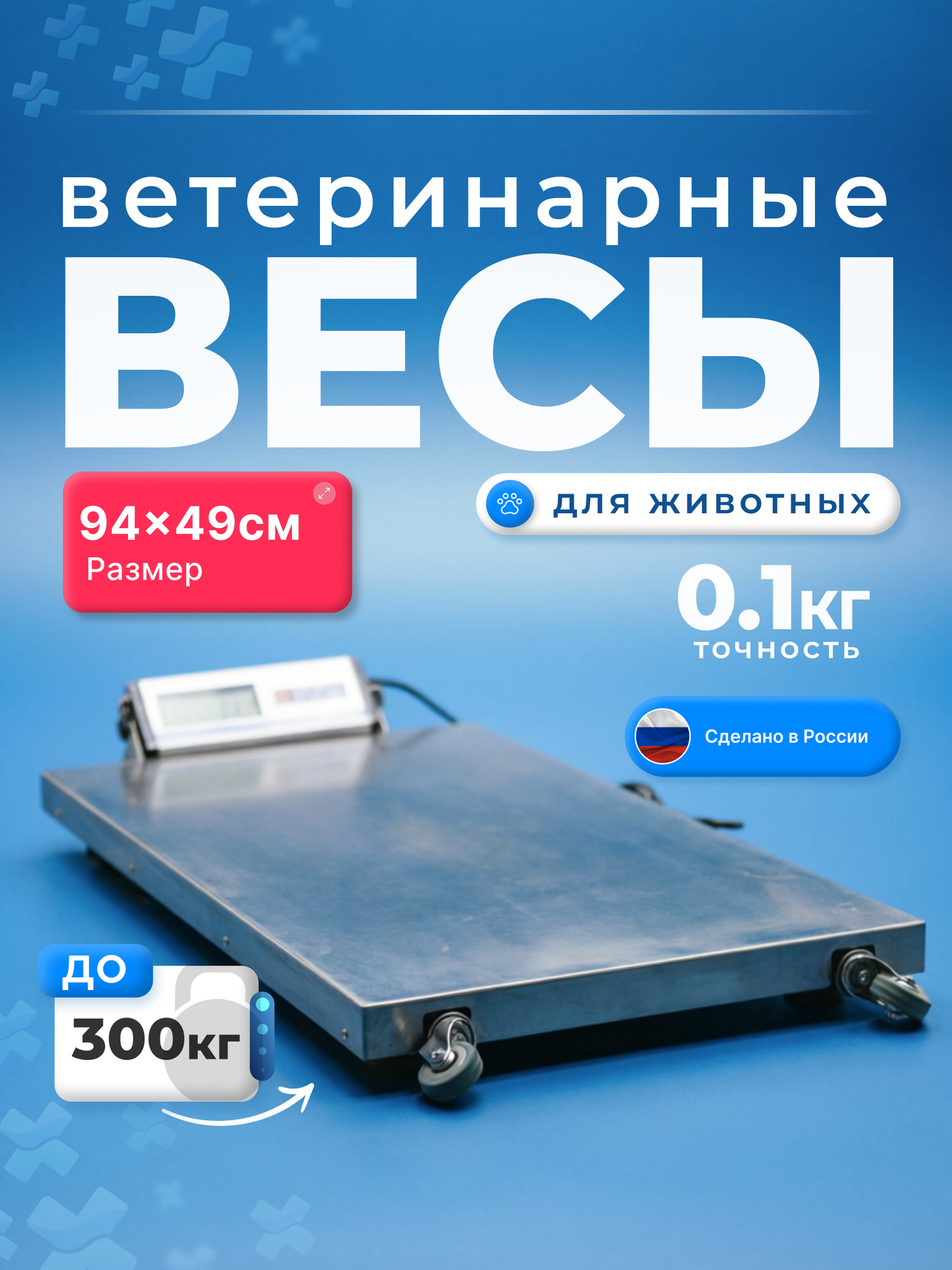 Весы напольные ветеринарные,94*49см, до 300 кг электронные с дисплеем, платформенные для собак и кошек, для животных