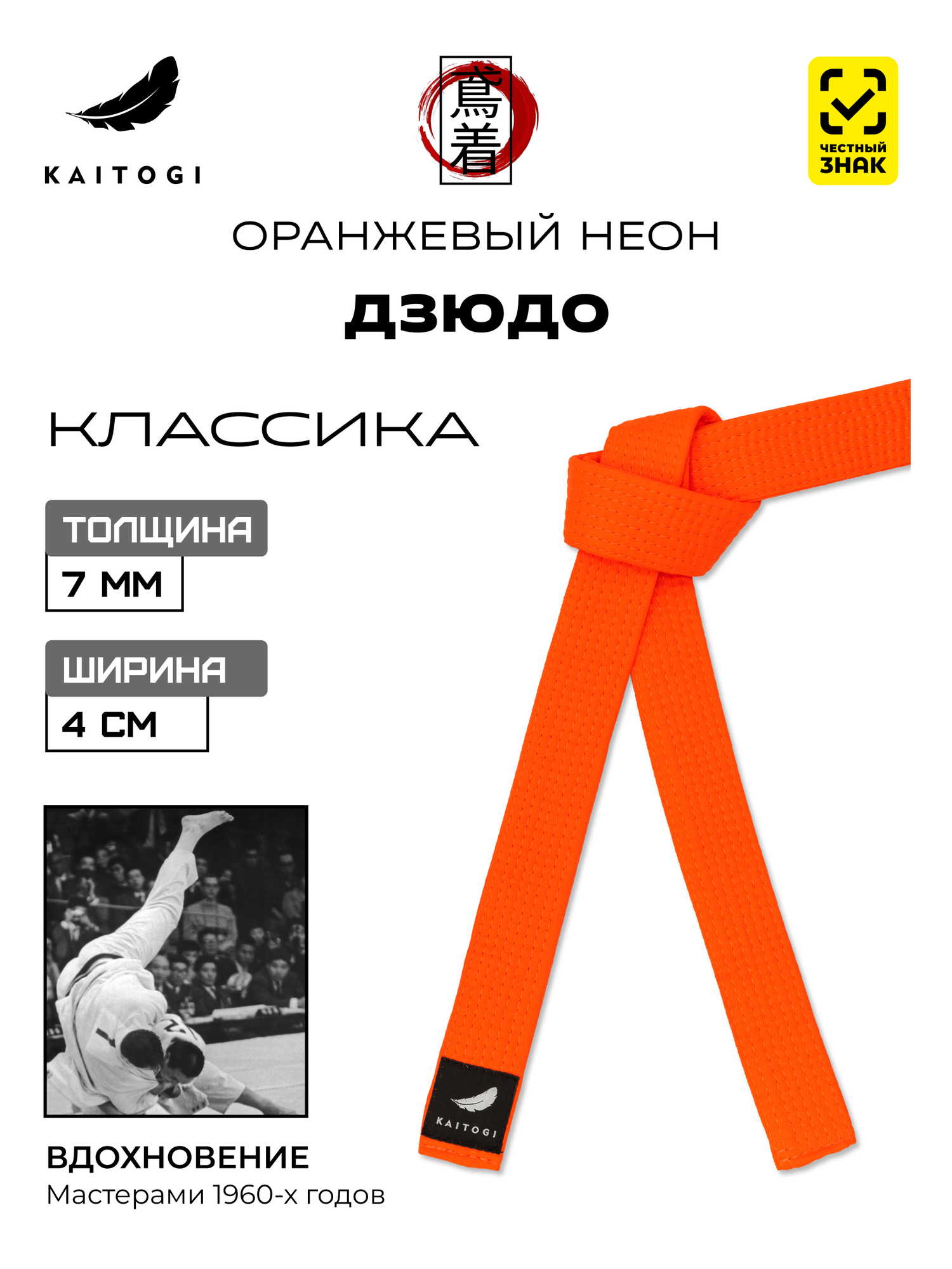 Пояс для кимоно для Дзюдо серия "Классика" оранжевый неоновый