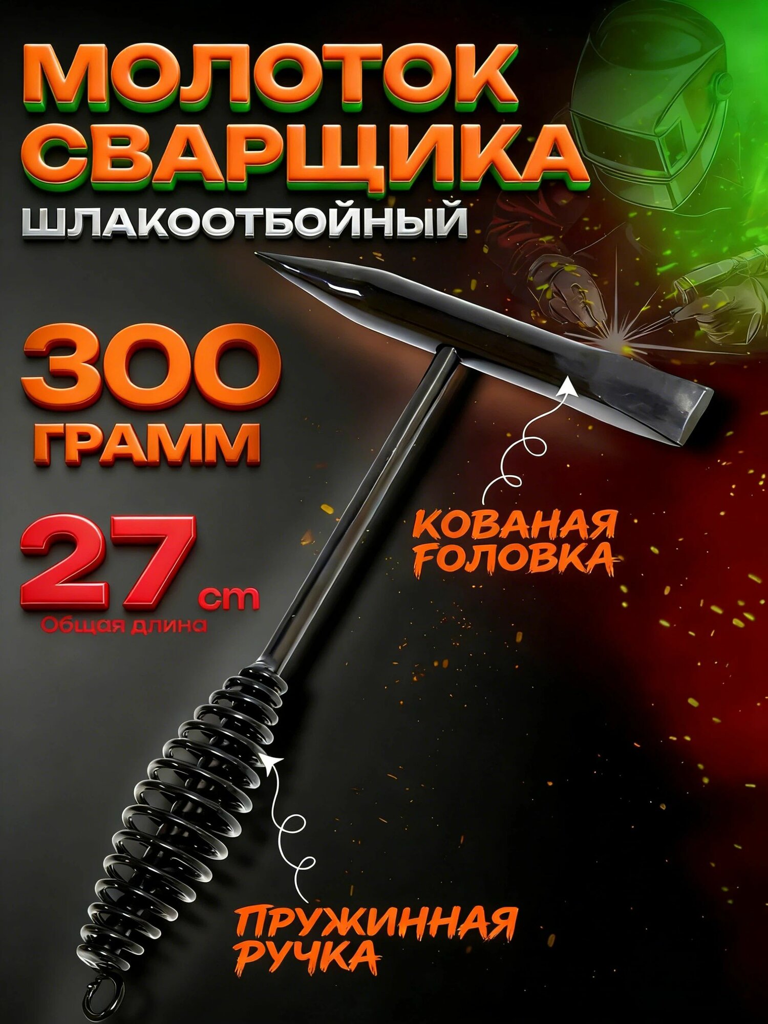 Молоток сварщика шлакоотбойный, пружинный