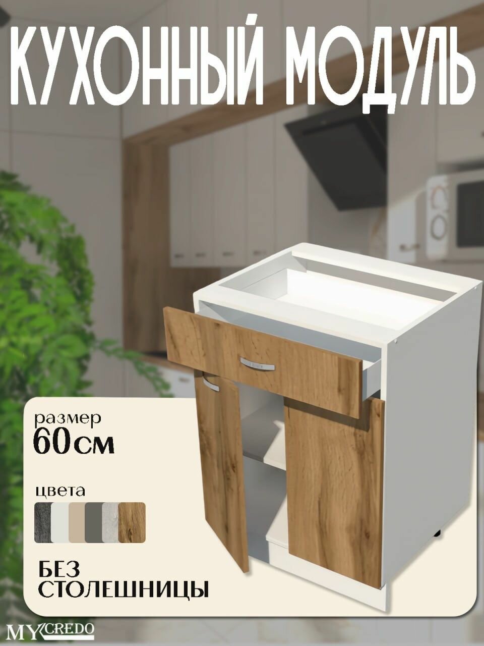 0.1 Кухонный модуль напольный ДУБ вотан без столешницы, ручкой хром, шириной 600 мм, 2 двери+ ящик