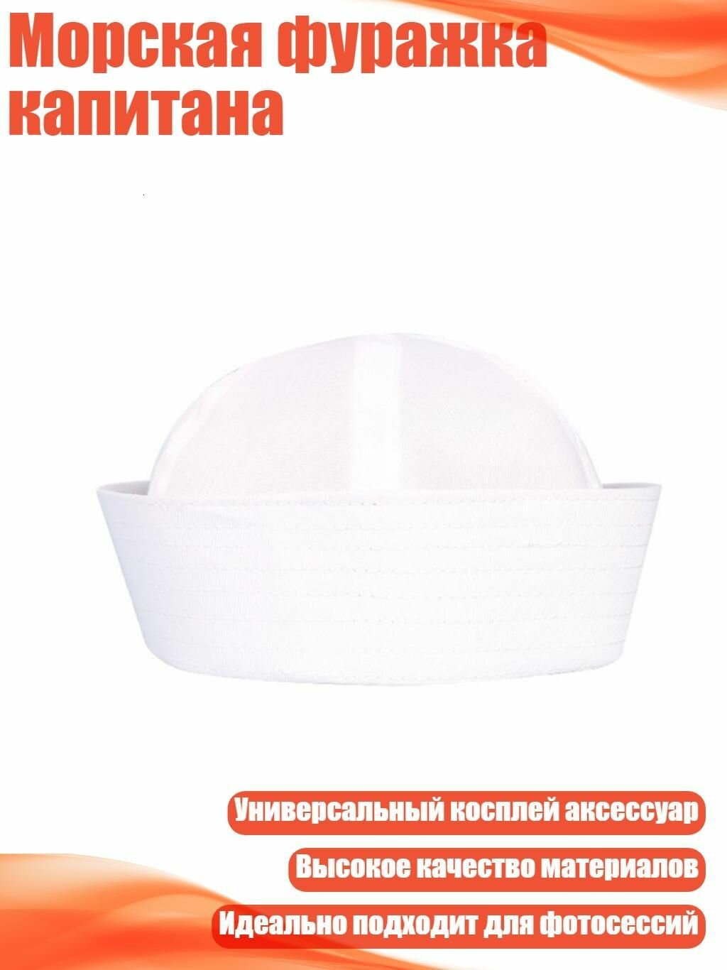 Морская фуражка капитана, Белый