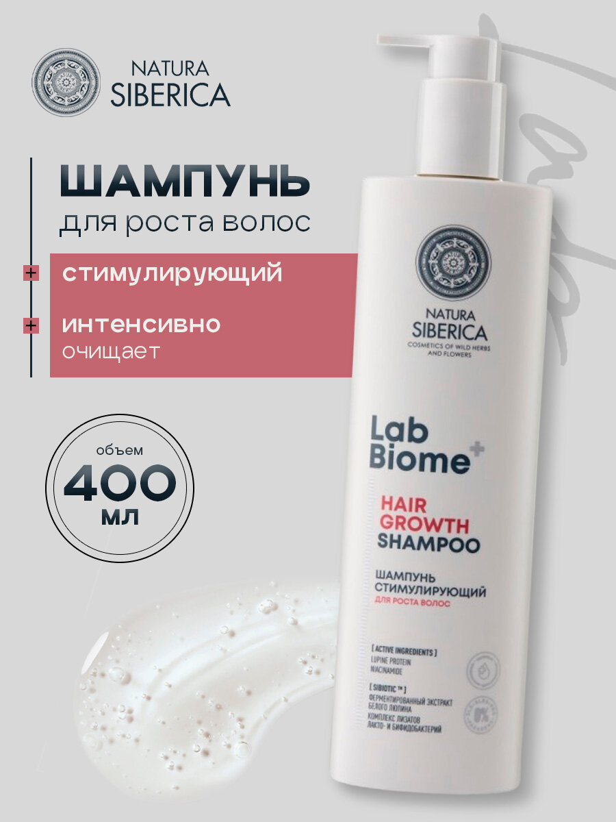 Шампунь для роста волос Natura Siberica LAB Biome Hair Growth 400мл