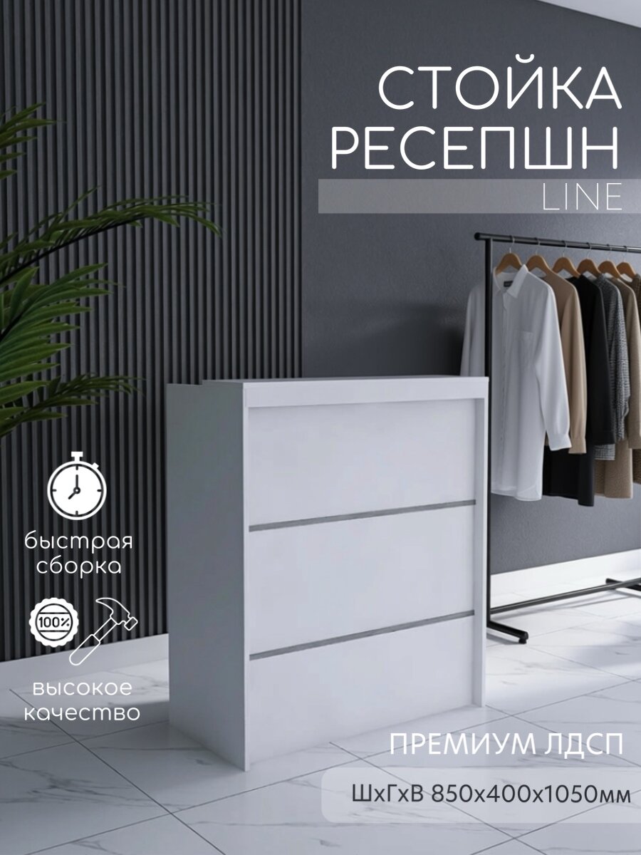 Стойка ресепшн LINE 850 мм Белый