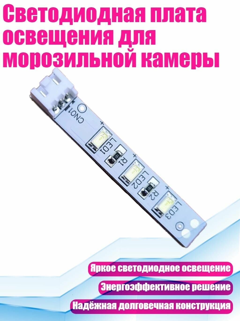 Светодиодная плата освещения для морозильной камеры