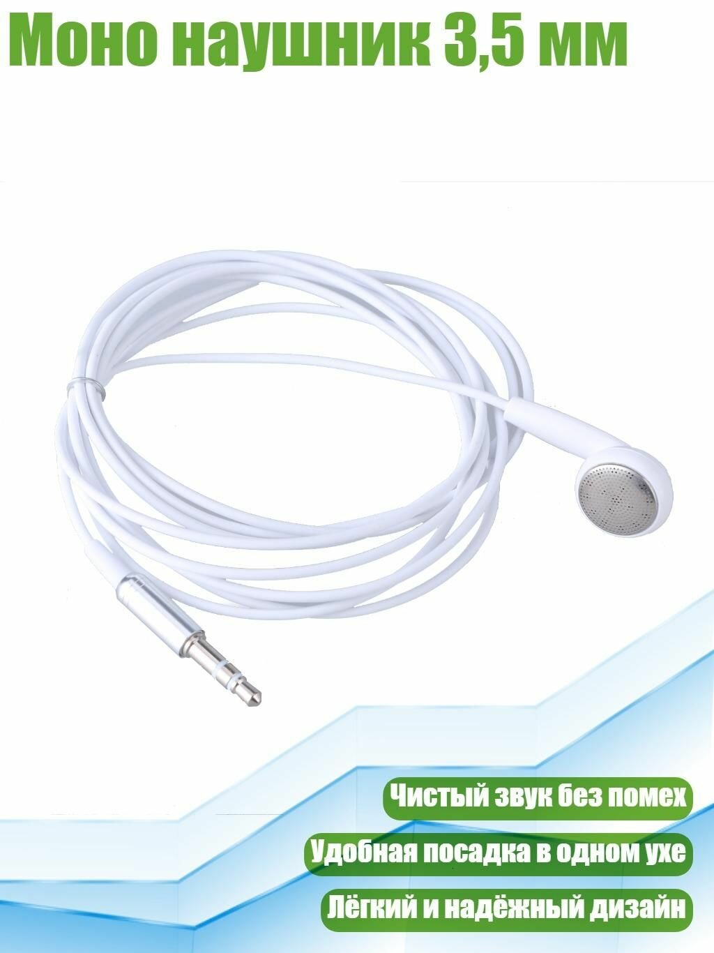 Моно наушник 3,5 мм, Белый - 200cm