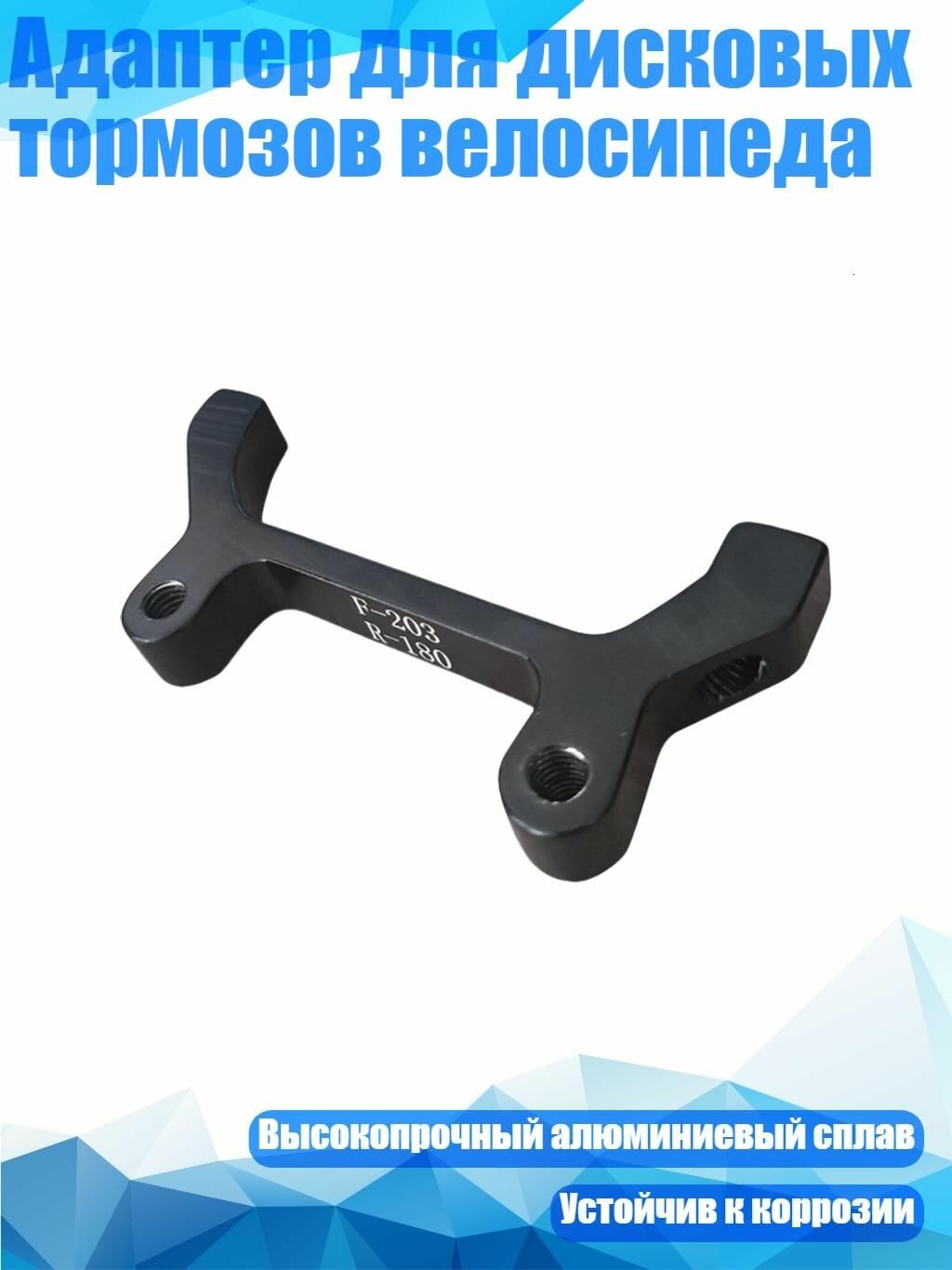 Адаптер для дисковых тормозов велосипеда, - A5.
