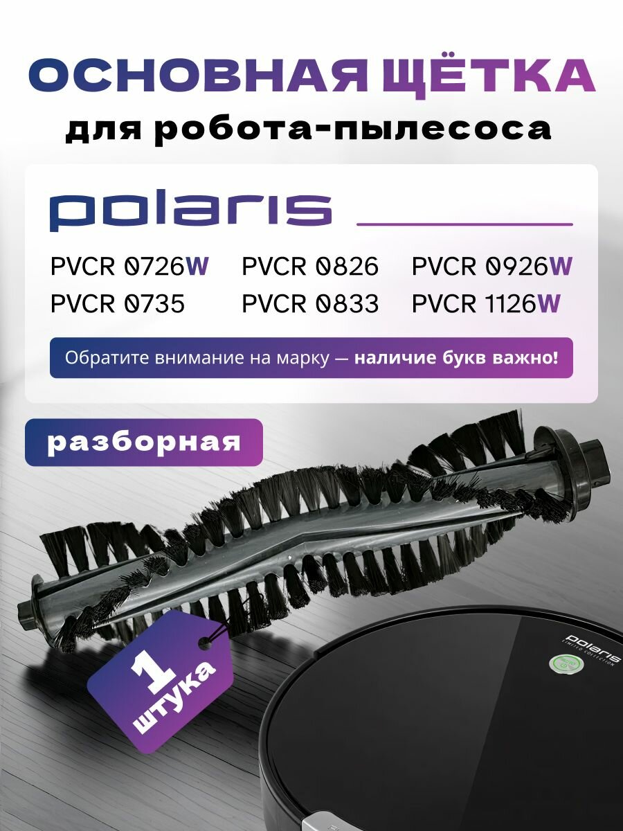 Щетка для робота пылесоса Polaris PVCR 0726W, 0735, 0826, 0833, 0926W, 1126W, основная