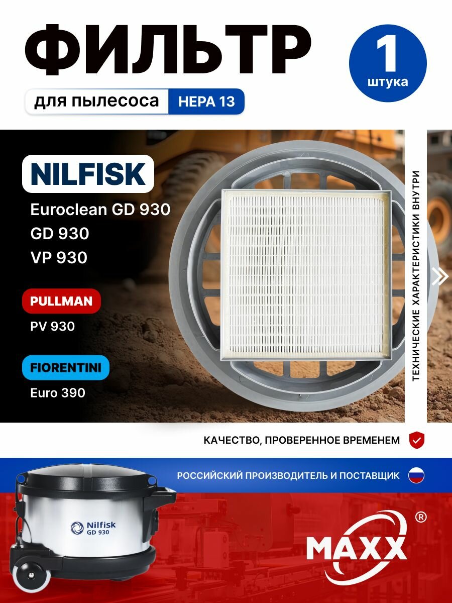 Фильтр для пылесоса воздушный Nilfisk GD 930 арт. 1402666010 Fiorentini Euro 390 Pullman PV 530