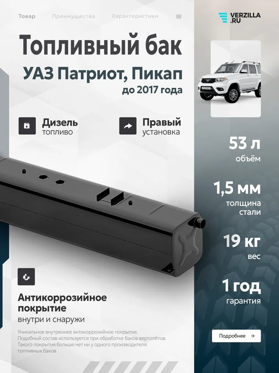 Бензобак УАЗ Патриот, Пикап, 53 л правый