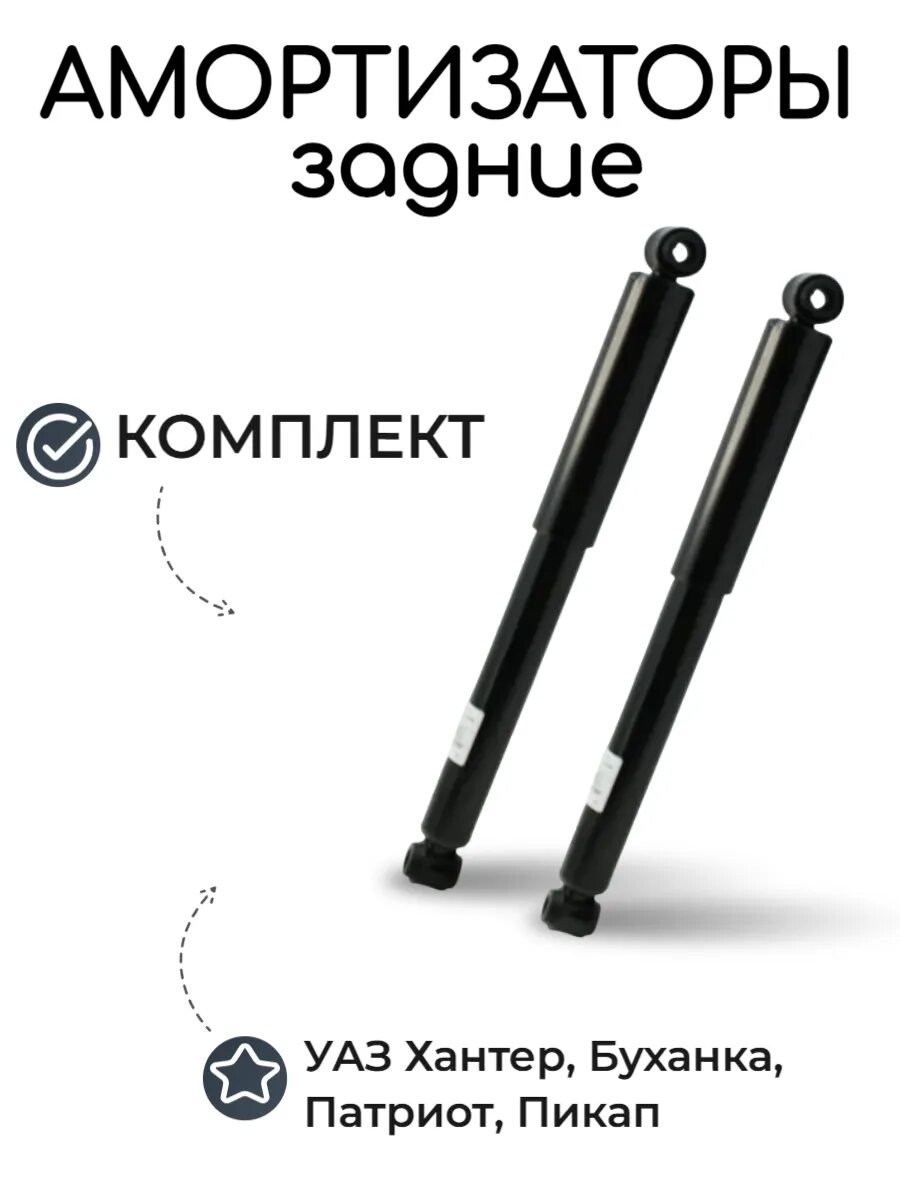 Амортизаторы задние УАЗ Хантер, Буханка, Патриот, Пикап
