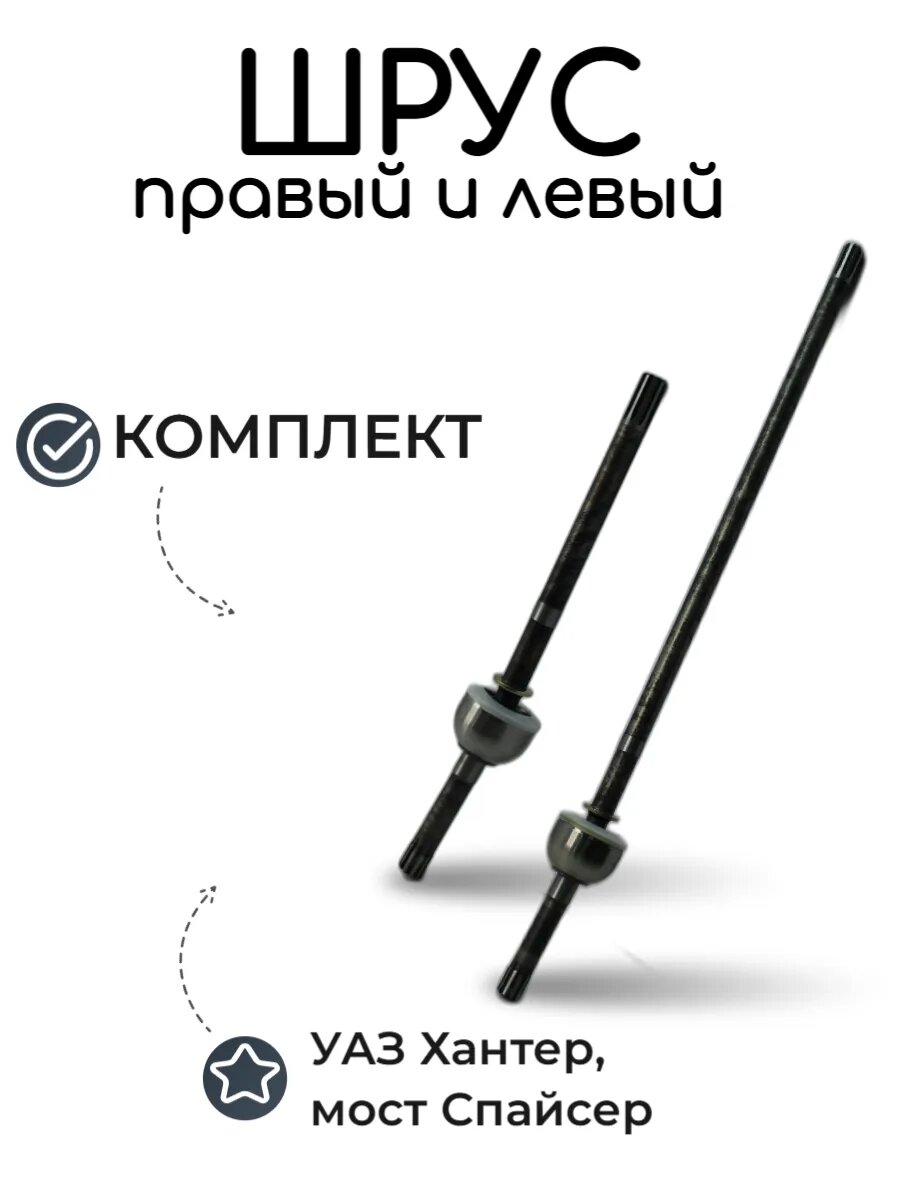 ШРУС УАЗ Хантер, 31519 левый и правый "Спайсер", комплект