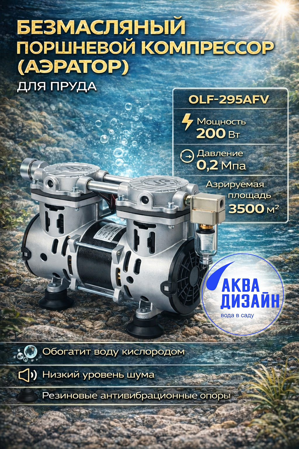 Безмасляный поршневой компрессор(аэратор) для пруда OLF-295AFV( 0,295 кВт;2Бар)